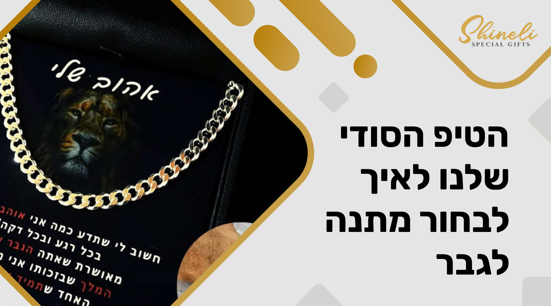 הטיפ הסודי שלנו לאיך תבחרי מתנה לגבר שלך – שיין לי - ShineLi